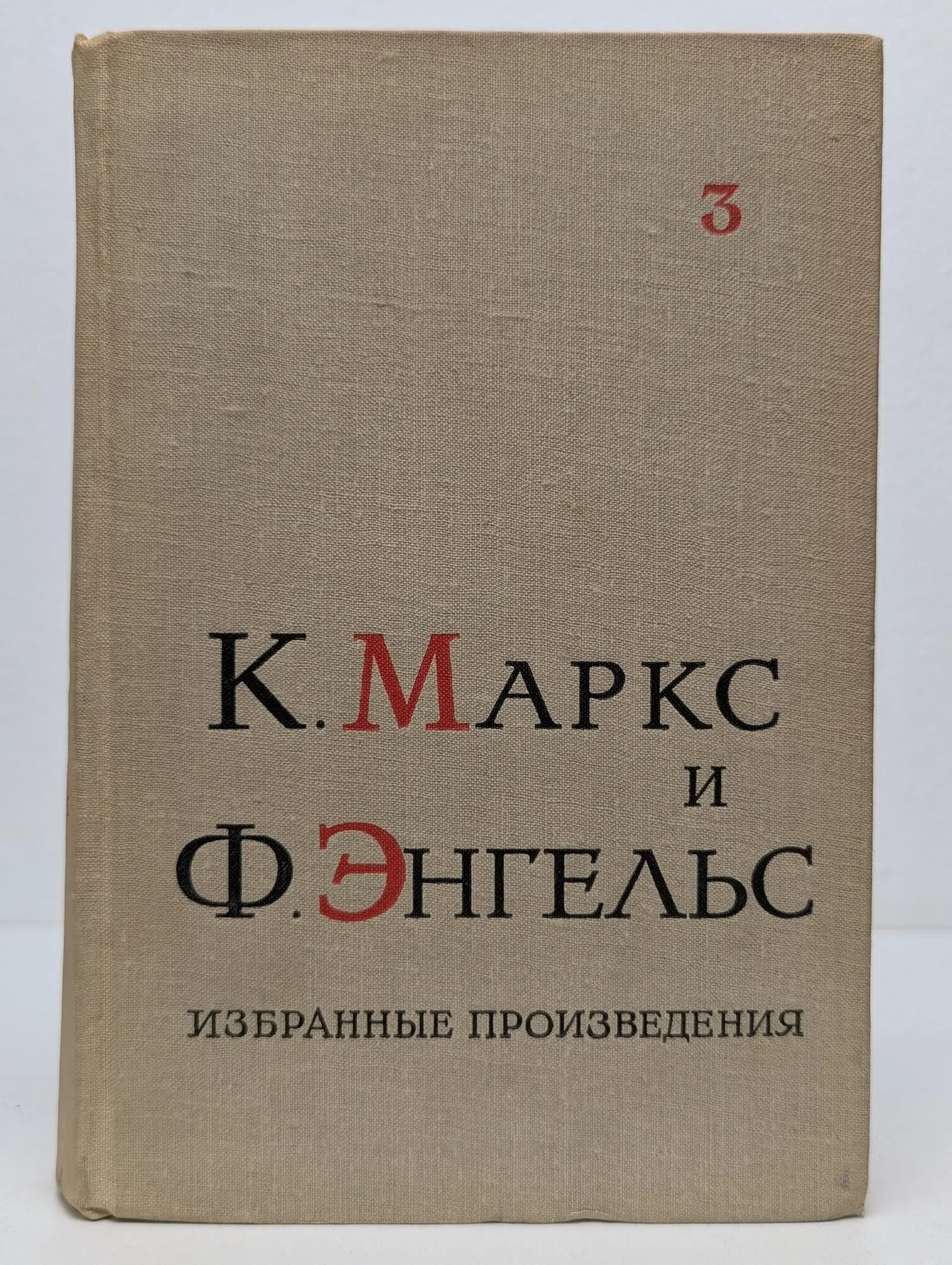 К. Маркс, Ф. Энгельс. Избранные произведения в 3 томах. Том 3 Маркс Карл, Энгельс Фридрих 1966