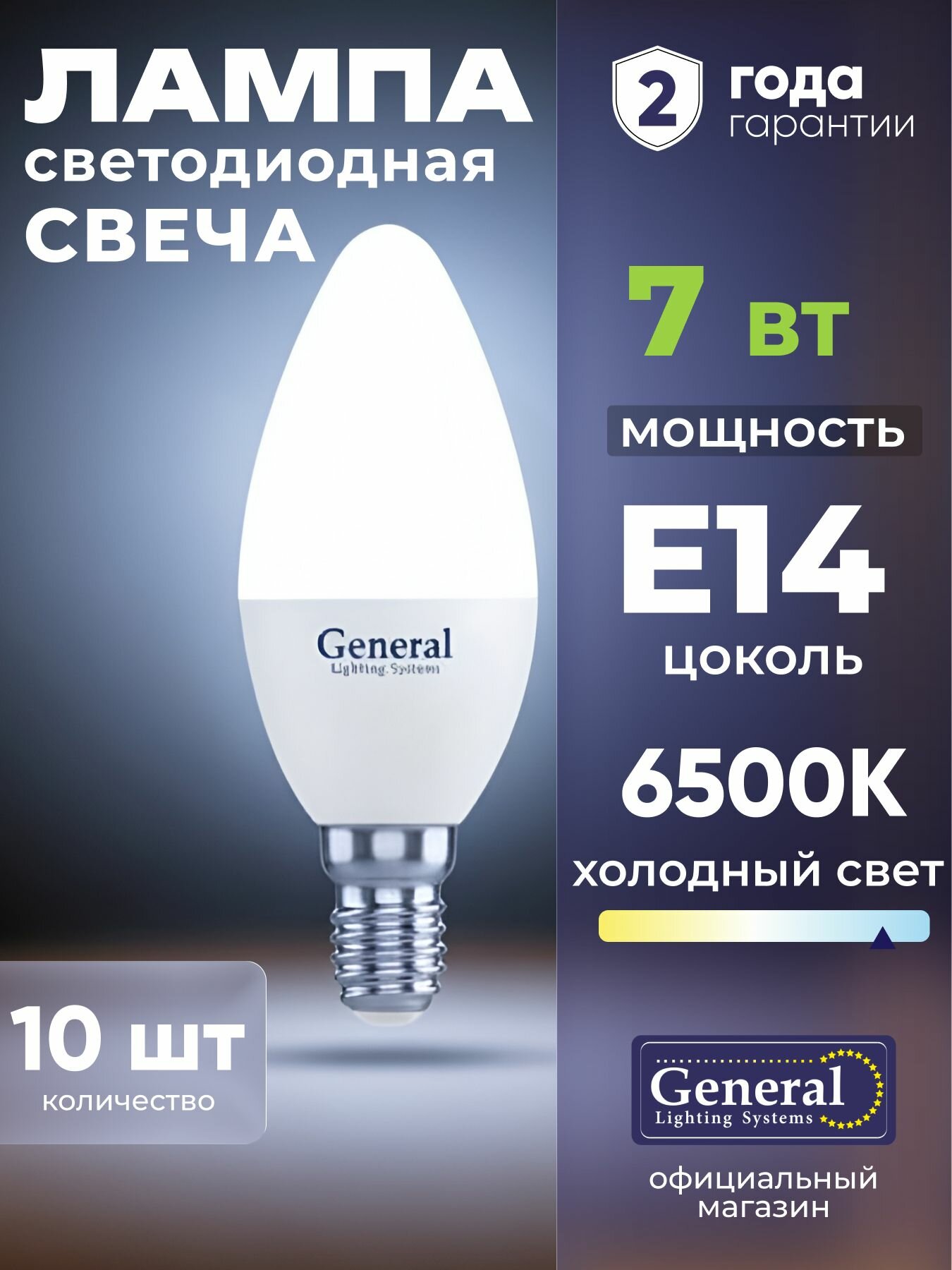 Лампочка светодиодная E14 7 Вт General, холодный белый 6500K матовая свеча, набор 10 штук