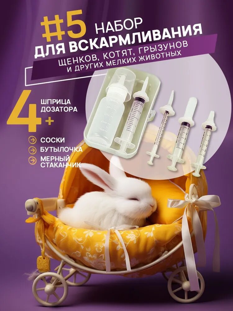 Набор с бутылочкой для вскармливания новорожденных котят и щенков №5 ViVitoo