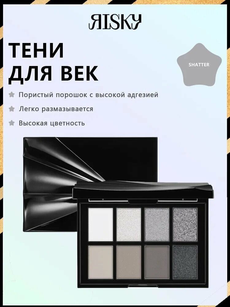 Палитра теней для век RISKY - SHATTER