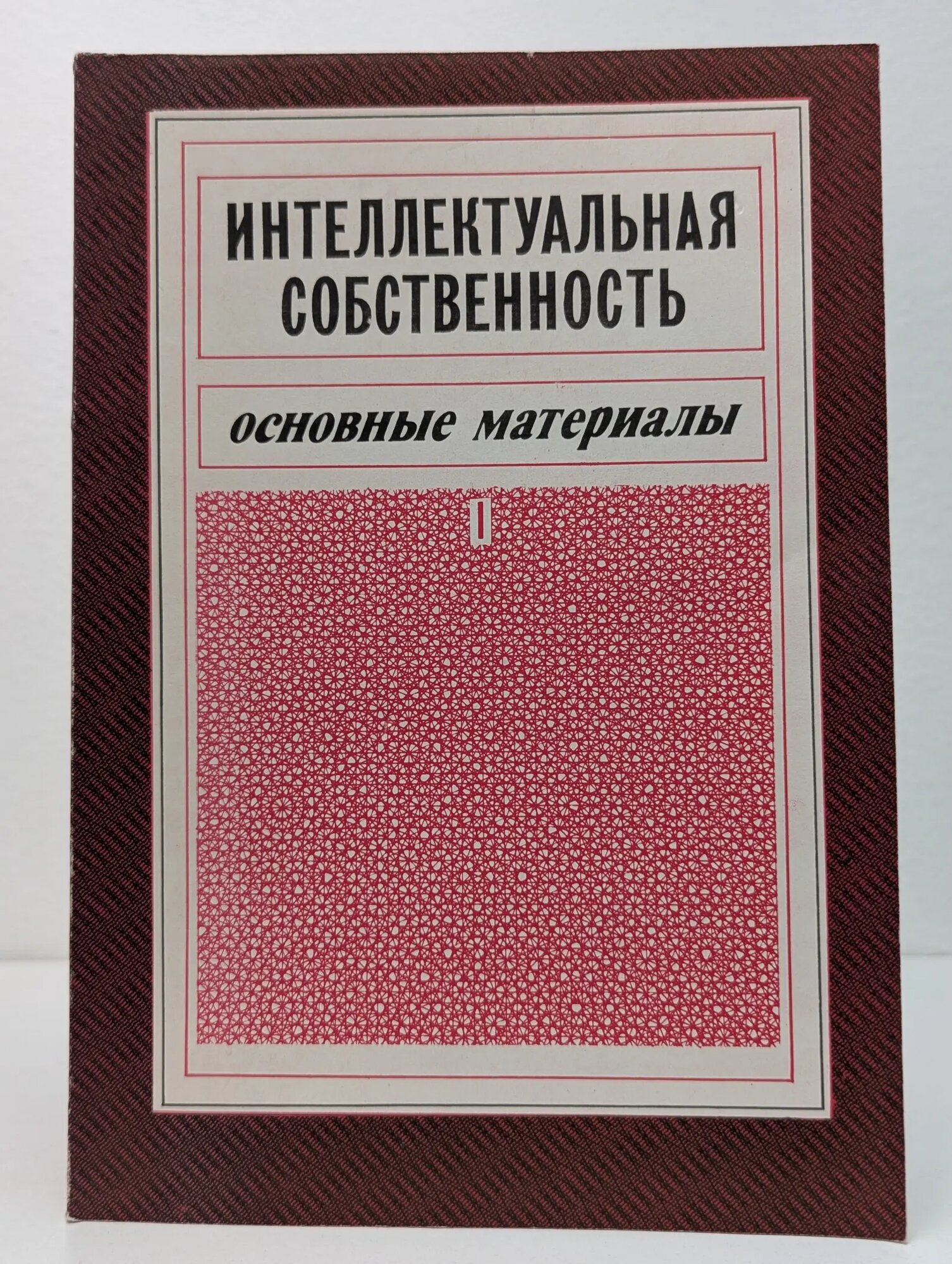 Российская Академия наук. Интеллектуальная собственность. Основные материалы. Часть 1. Глава 1-7 Сборник 1993