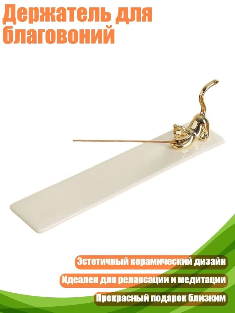 Держатель для благовоний, Золотой кот - Белая основа