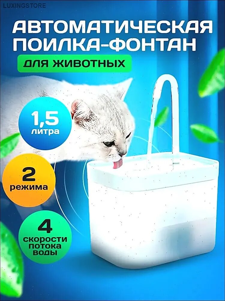 Автоматическая поилка 1,5 литра для кошек и собак/ Питьевой Фонтан для животных