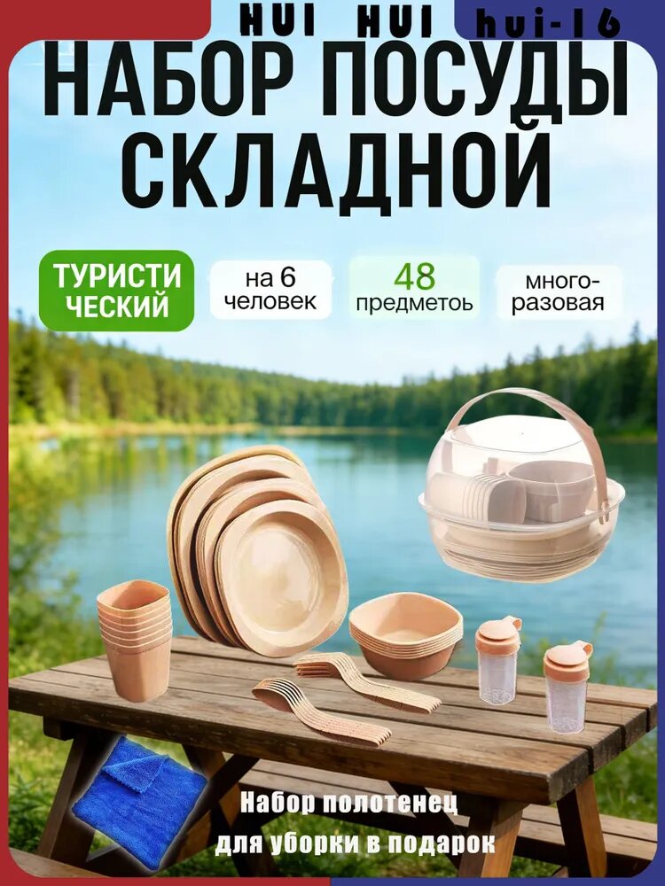 Набор посуды для пикника на 6 персон 48 предметов (тарелки, кружки, приборы) Небьющийся и легкий Кемпинг, охота, путешествия