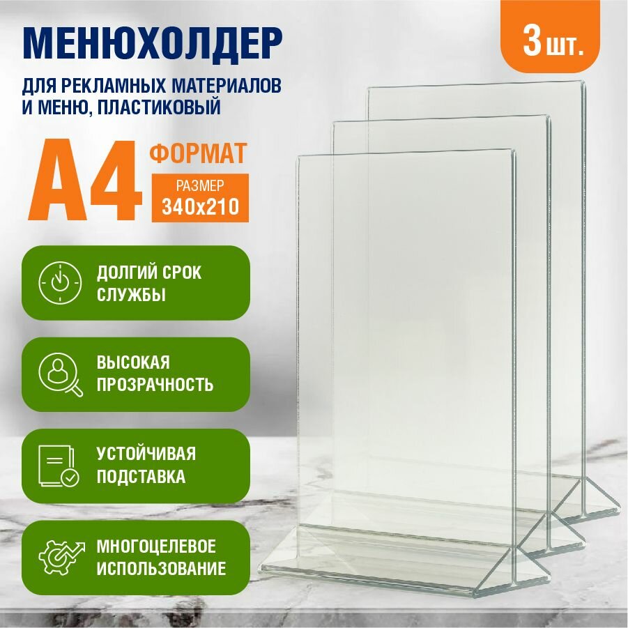Тейбл тент / менюхолдер / табличка держатель вертикальный прозрачный для объявлений, ценника, прайса, меню. Формат А4, 3 штуки.
