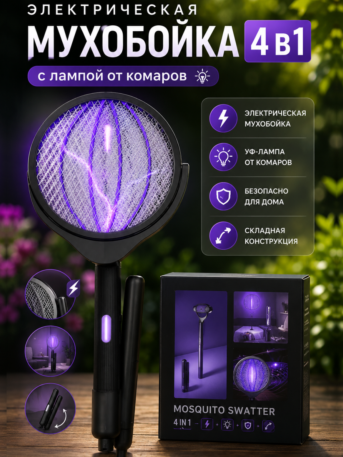 Мухобойка электрическая от насекомых, складная, с лампой от комаров, черная