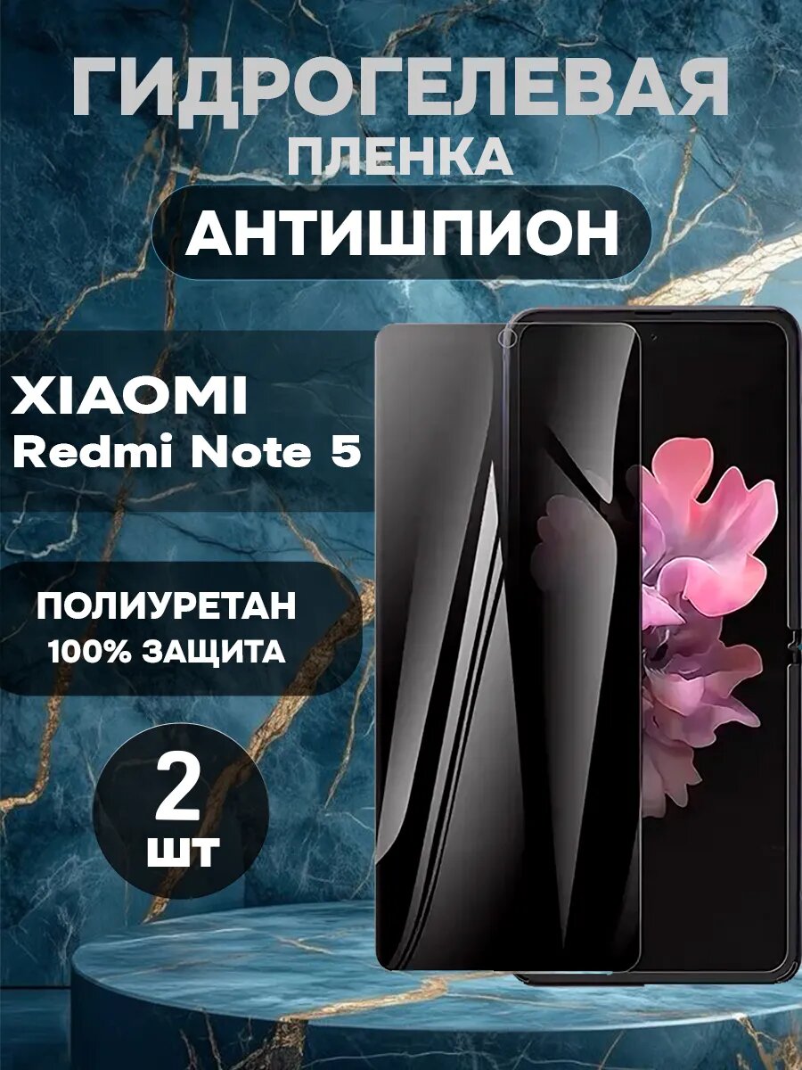 Гидрогелевая пленка антишпион Xiaomi Redmi Note5-2шт , олеофобное покрытие, гидрогелевый
