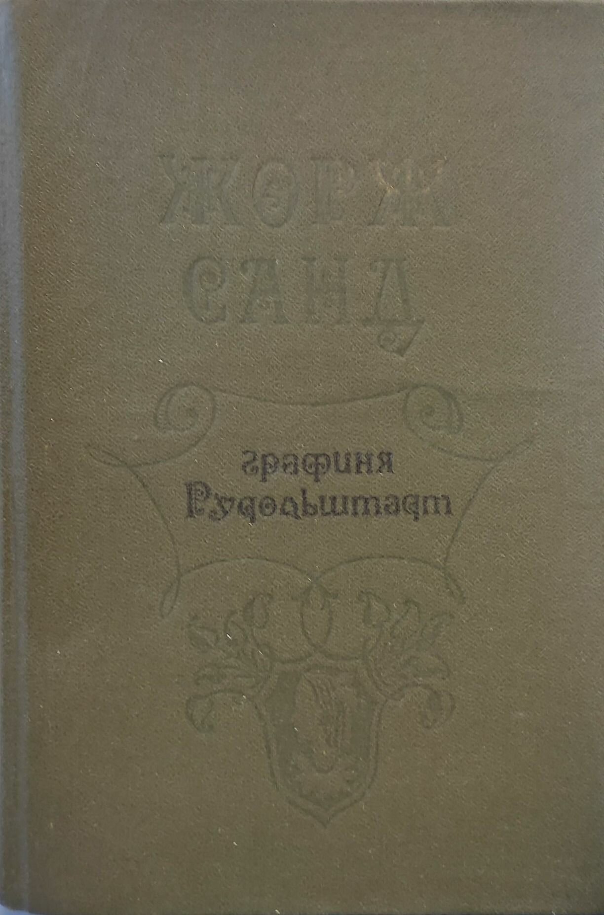 Графиня Рудольштадт. Санд Жорж. Жалын. 1991. Твердый переплет. 432 стр
