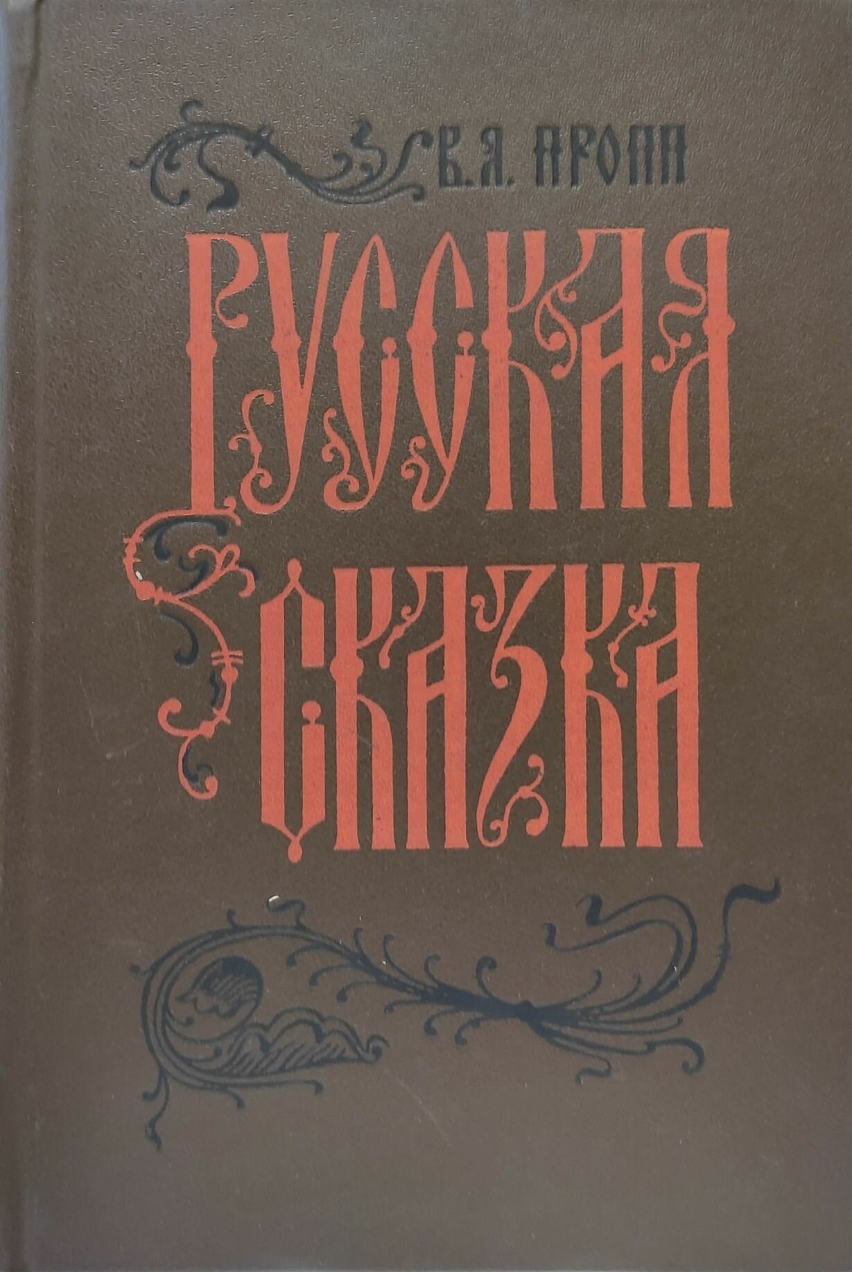 Русская сказка. Пропп Владимир Яковлевич. Издательство Ленинградского университета. 1984. Твердый переплет. 336 стр