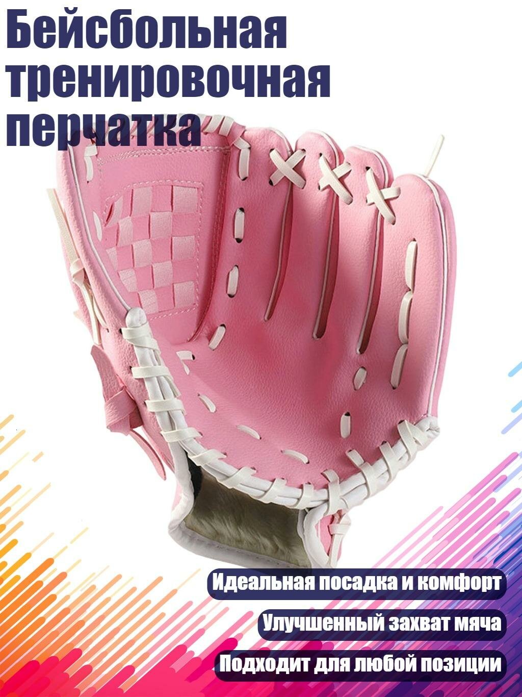 Бейсбольная тренировочная перчатка, Розовый - 9,5-дюймовый малыш