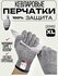 Перчатки защитные