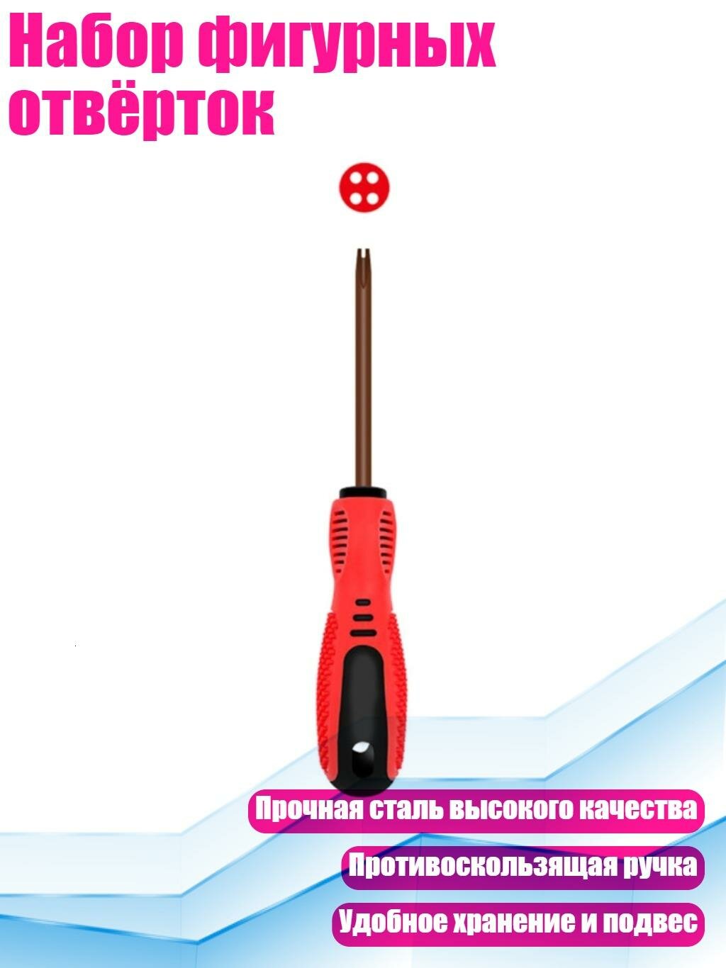 Набор фигурных отвёрток, Четыре точки