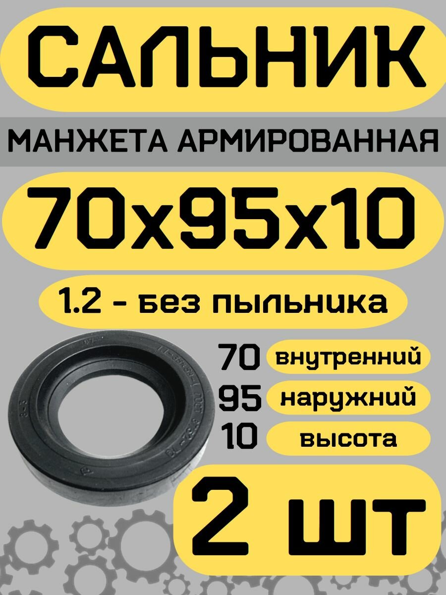 Сальник манжета армированная 70х95х10