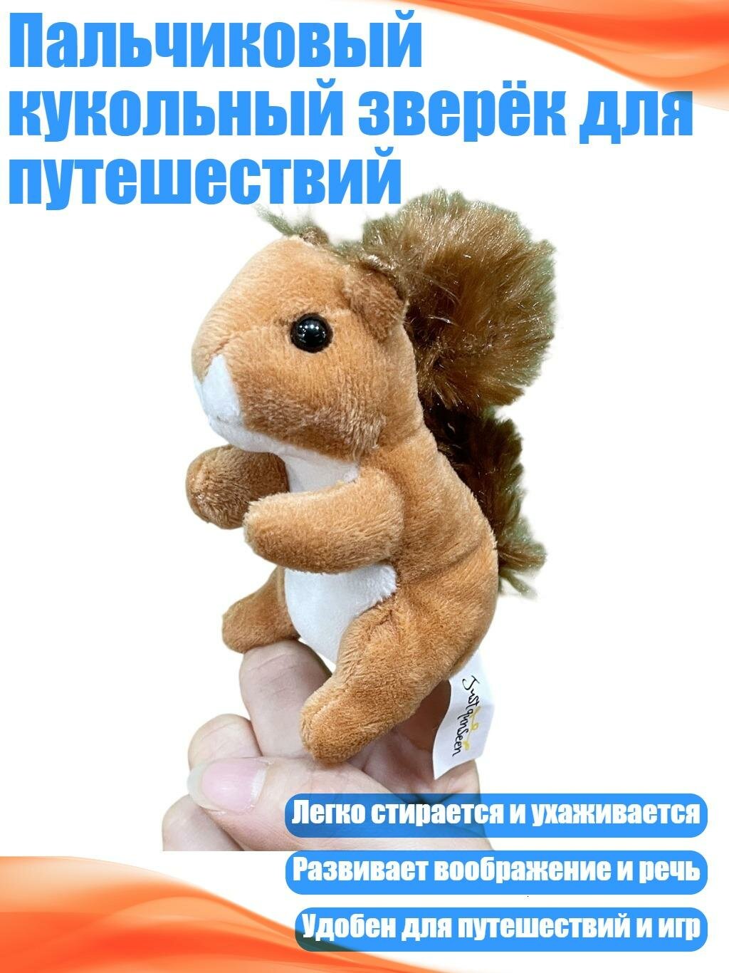 Пальчиковый кукольный зверёк для путешествий, белка