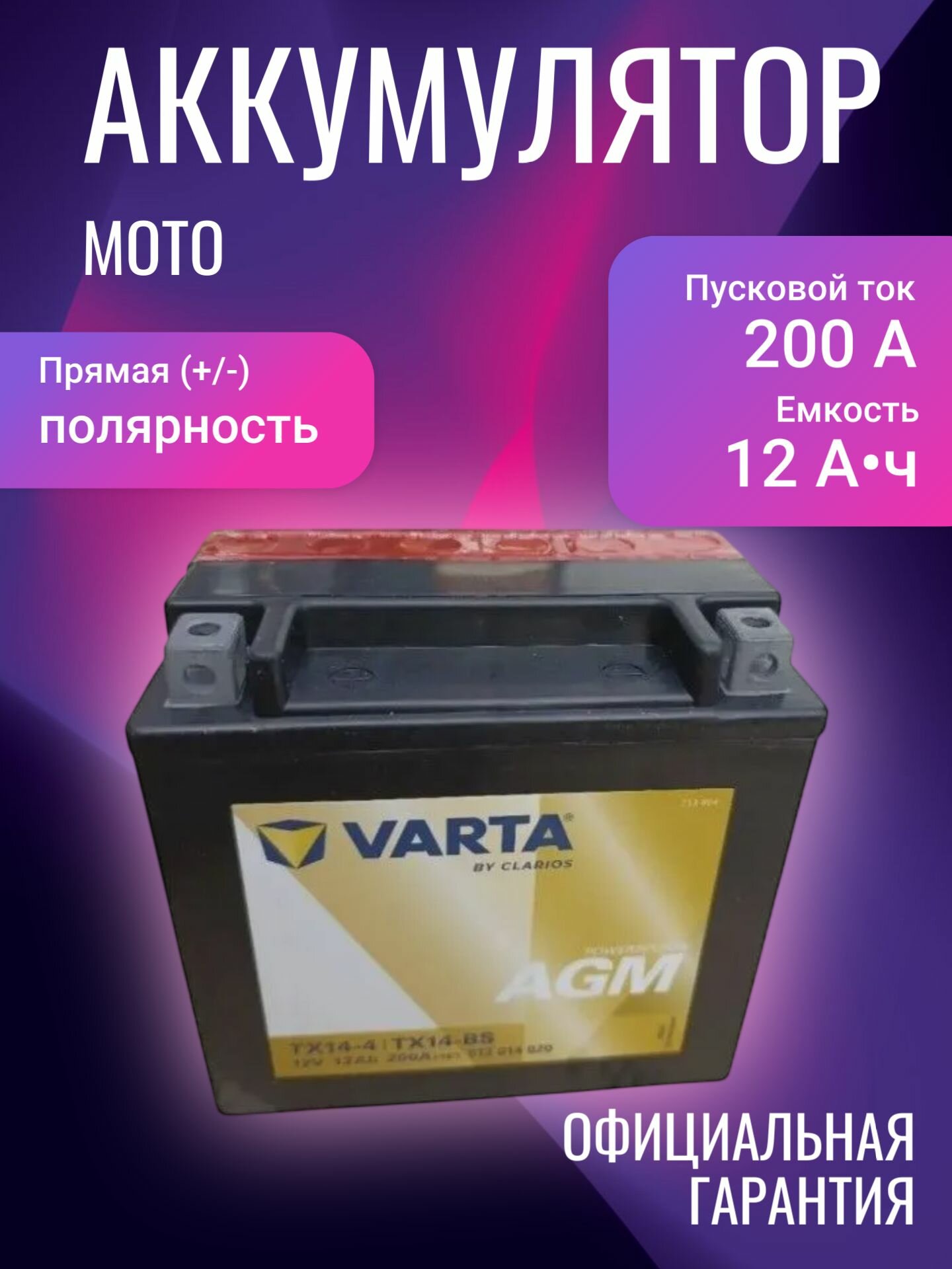 Аккумулятор для мототехники Varta Powersports AGM 512 014 020 A514 12В 12Ач 200А Прямая полярность