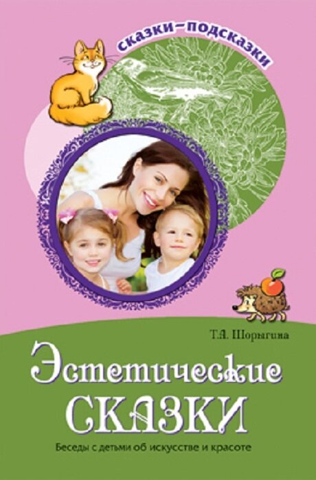 Сказки-подсказки. Эстетические сказки. Беседы с детьми об искусстве и красоте. Соответствует ФГОС до /Шорыгина Т. А.