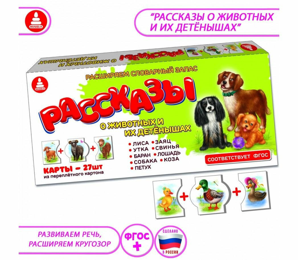 Настольная игра "Рассказы о животных и их детёнышах". Ознакомление с окружающим миром.