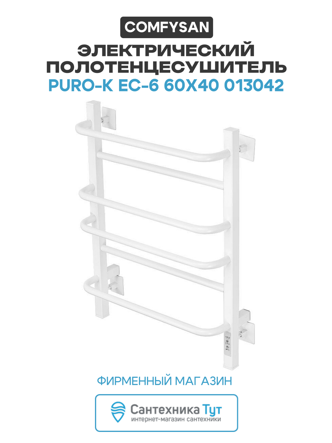 Электрический полотенцесушитель Comfysan Puro-K EC-6 60x40 013042 Белый матовый нержавеющая сталь Россия