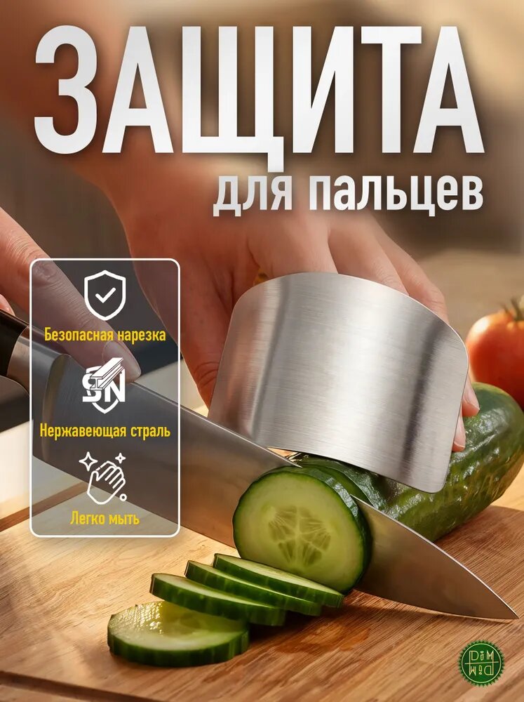 Защита для пальцев из нержавеющей стали