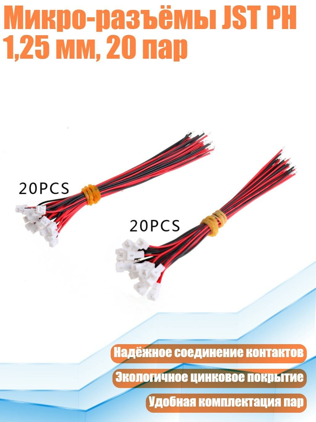 Микро-разъёмы JST PH 1,25 мм, 20 пар, Белый