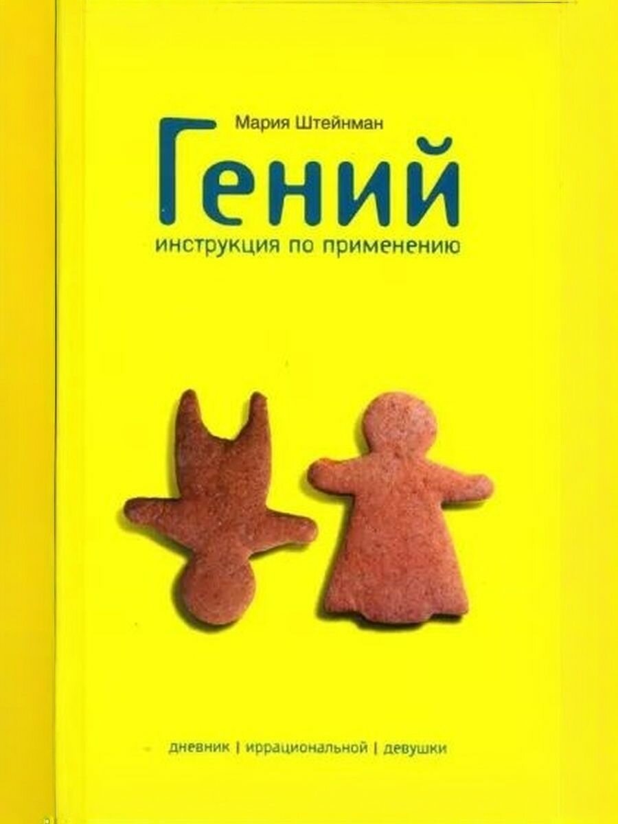 Гений. Инструкция по применению