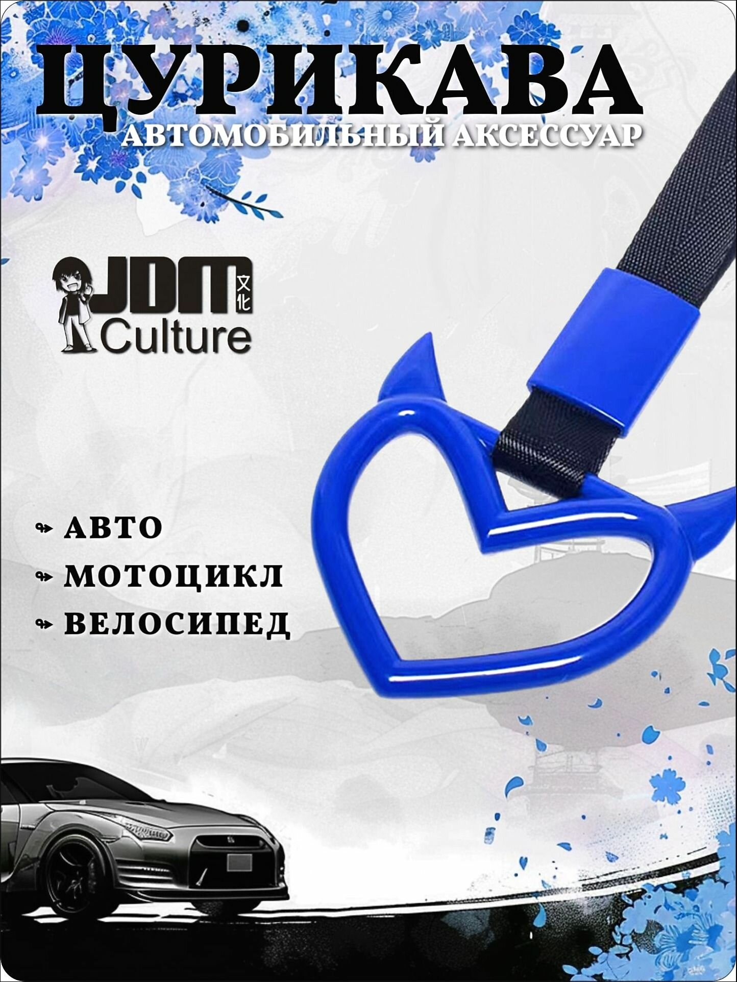 Сердце Цурикава "JDM", с рожками, синее, пластик, для автомобиля