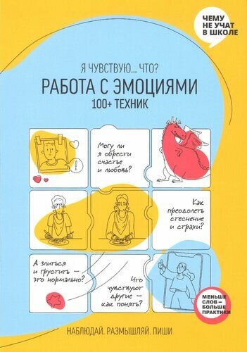 Работа с эмоциями. "Я чувствую. Что?" 100+ техник Reprinted books