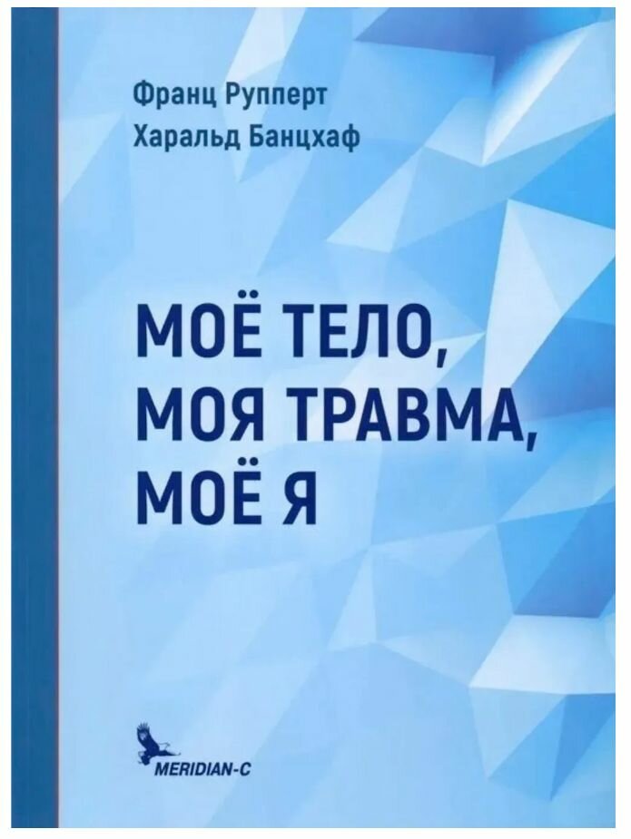 Моё тело, моя травма, моё Я (Mein K rper, mein Trauma, mein Ich) Reprinted books