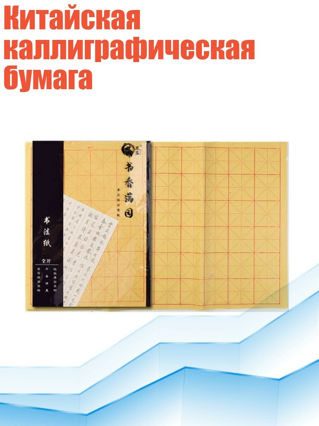 Китайская каллиграфическая бумага, Полностью открытые 60 сеток