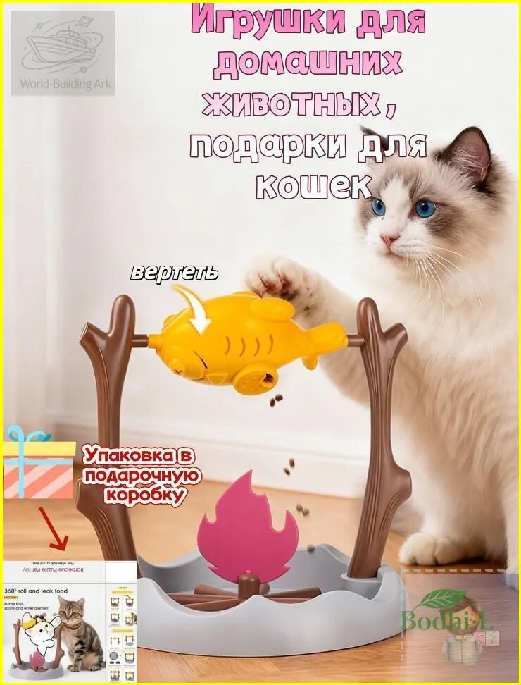 Интерактивная игрушка для кошек "Костёр с рыбкой" вращающаяся рыбка и огонь, с контейнером для корма