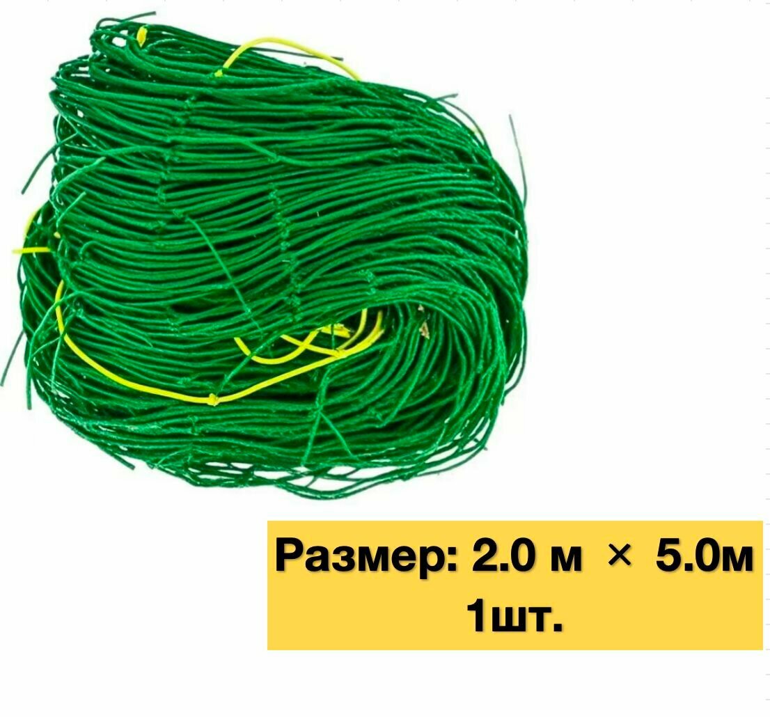 Сетка садовая ограждающая,5х2м