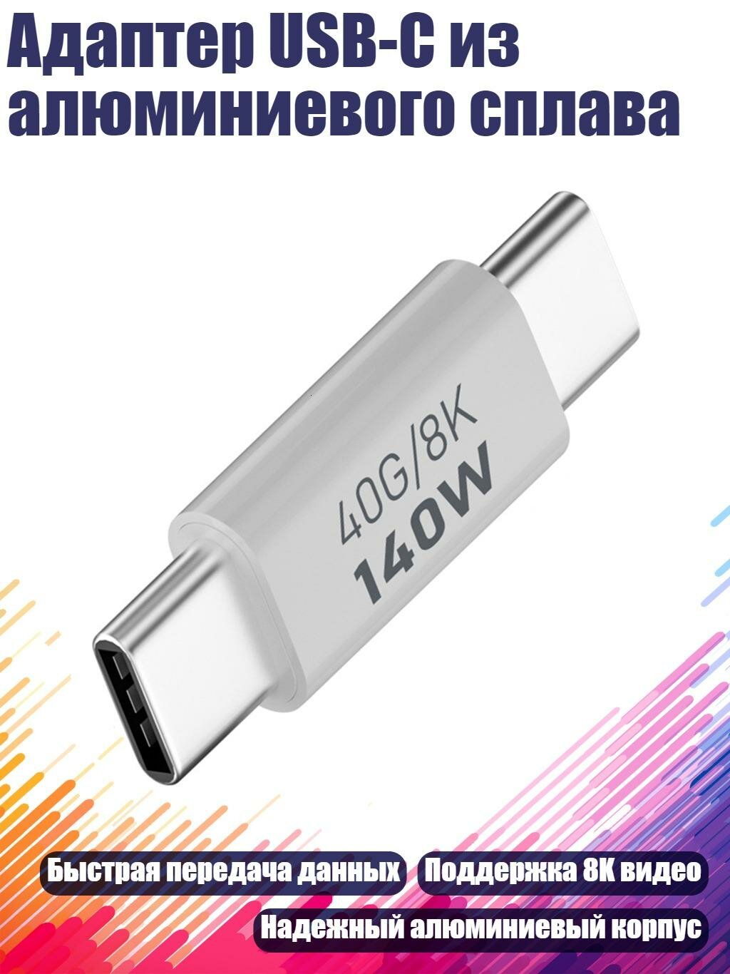 Адаптер USB-C из алюминиевого сплава, USB C от мужчины к мужчине