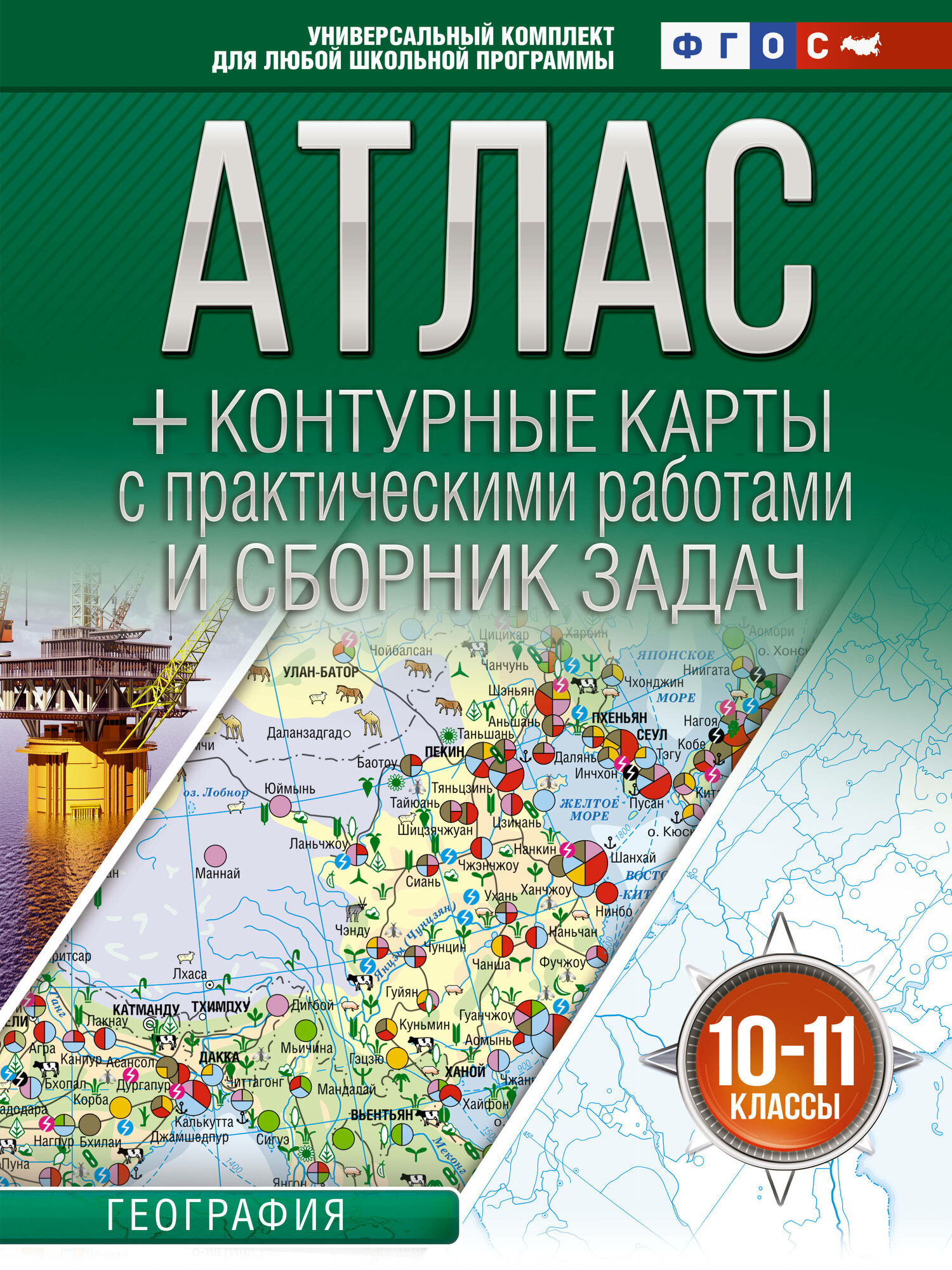 Атлас + контурные карты 10-11 классы. География. ФГОС (Россия в новых границах), 2026, автор Крылова О. В.