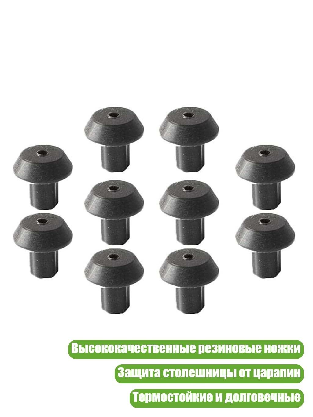 Резиновые ножки для решётки газовой плиты, 10 шт.