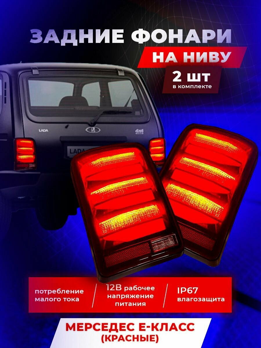 Задний автомобильный фонарь для автомобиля Нива / светодиодные лед led фары для ВАЗ 2121, 2131, Лады 4х4 Урбан