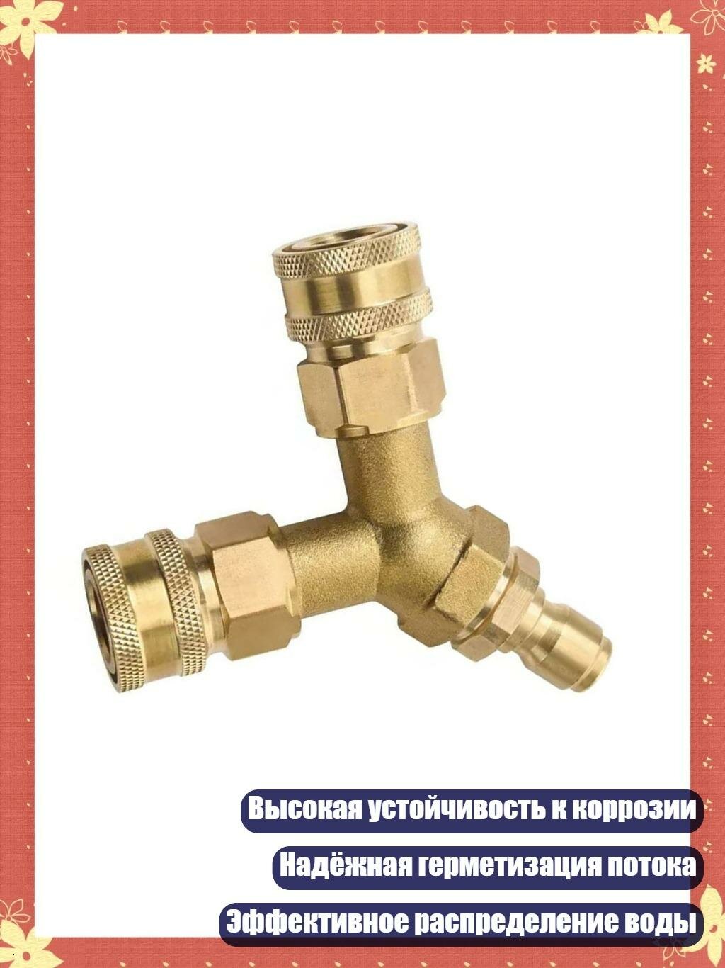 Тройной адаптер для мойки высокого давления