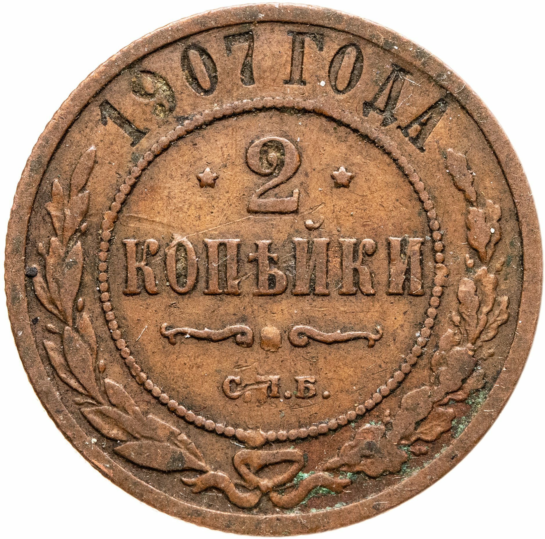 2 копейки 1907 СПБ, Медь, в сохранности VF