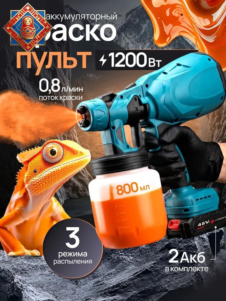 Краскопульт аккумуляторный с 2 АКБ 1200 Вт, 800 мл