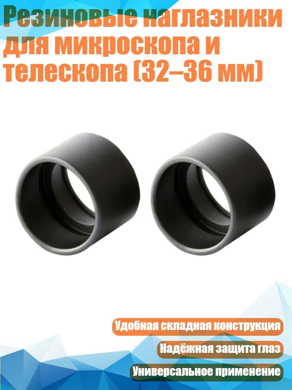Резиновые наглазники для микроскопа и телескопа (32–36 мм), угол скоса