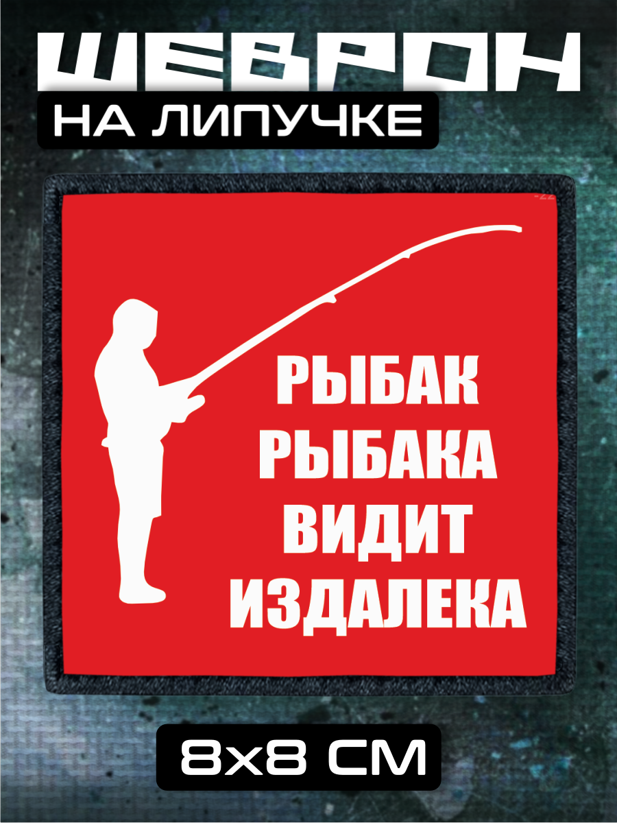 Шеврон на липучке Рыбак рыбака надпись