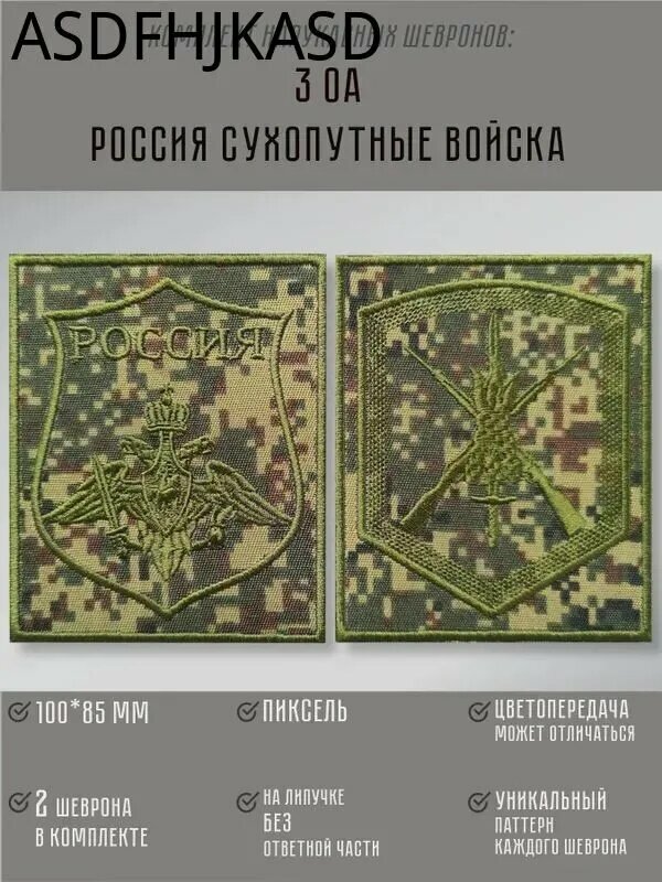 3 общевойсковая армия (3 ОА) + Россия Сухопутные войска; комплект нарукавных шевронов полевой (пиксель ЕМР); на липучке