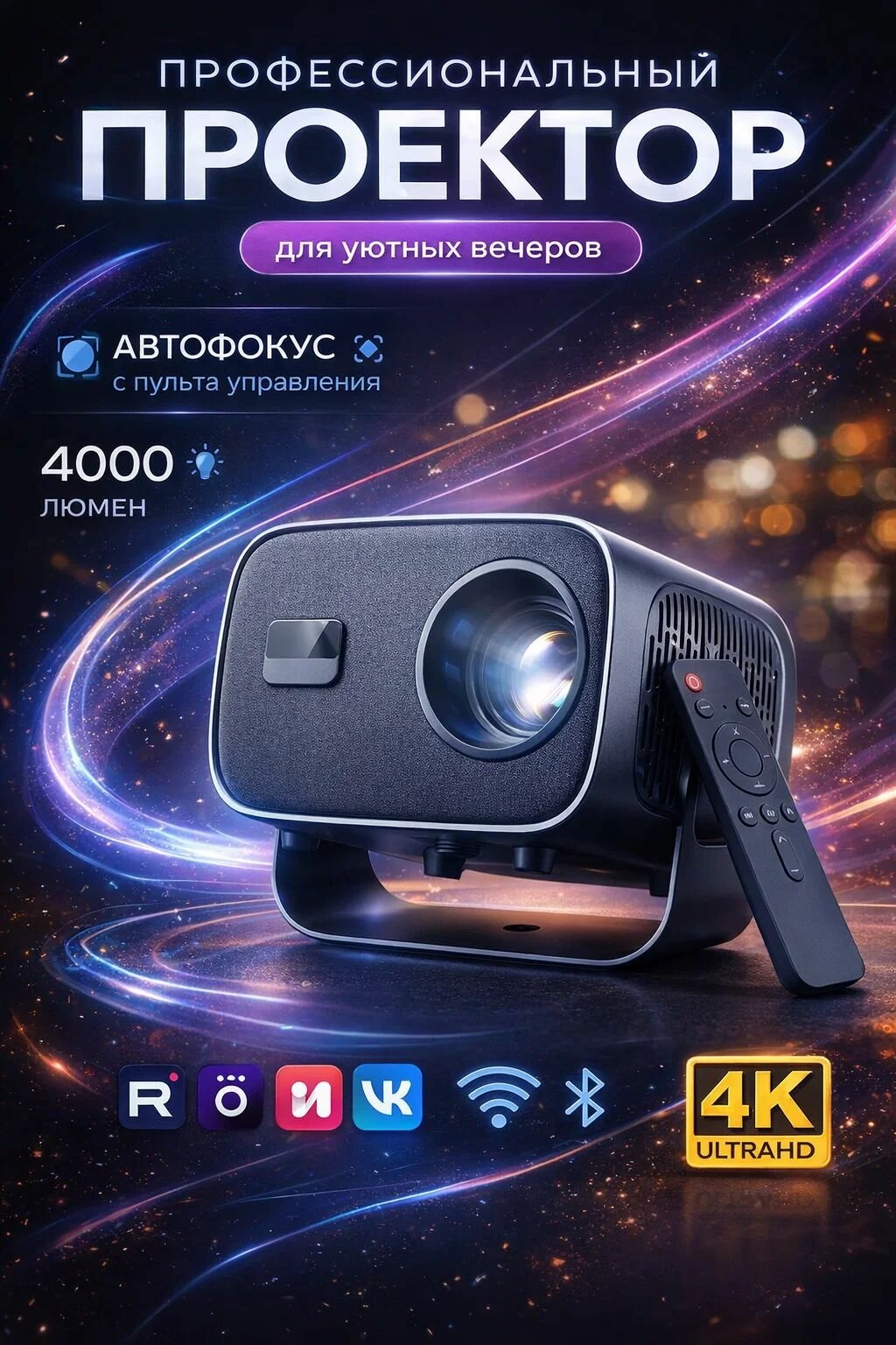 Проектор для фильмов Smart TV, FULL HD 4K, Android 13.0, Wi-FI