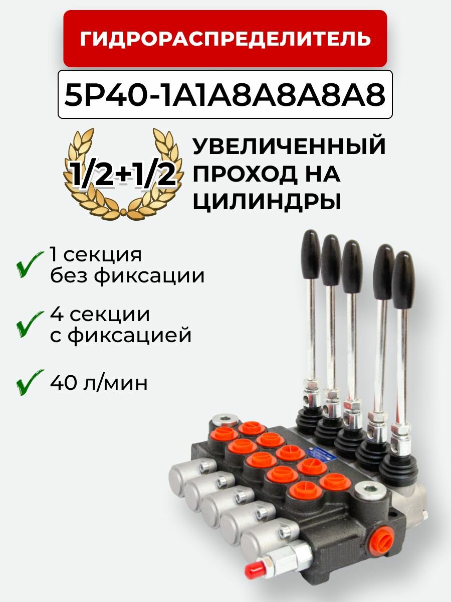 Гидрораспределитель 5P40F-1A1A8A8A8A8 1/2+1/2
