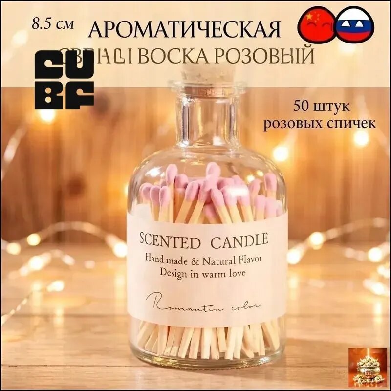 Эксклюзивная свеча с 50 розовыми спичками, 8.5см
