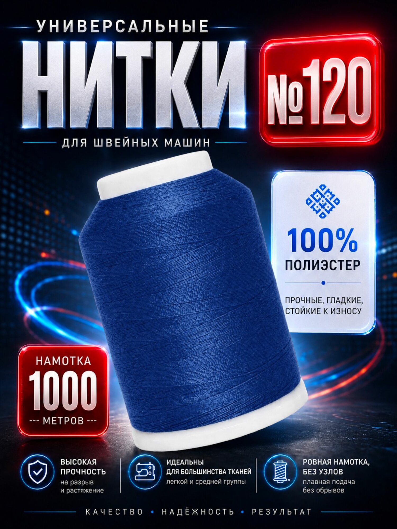 Универсальные нитки №120 синие, полиэстер, намотка 1000 м, прочные
