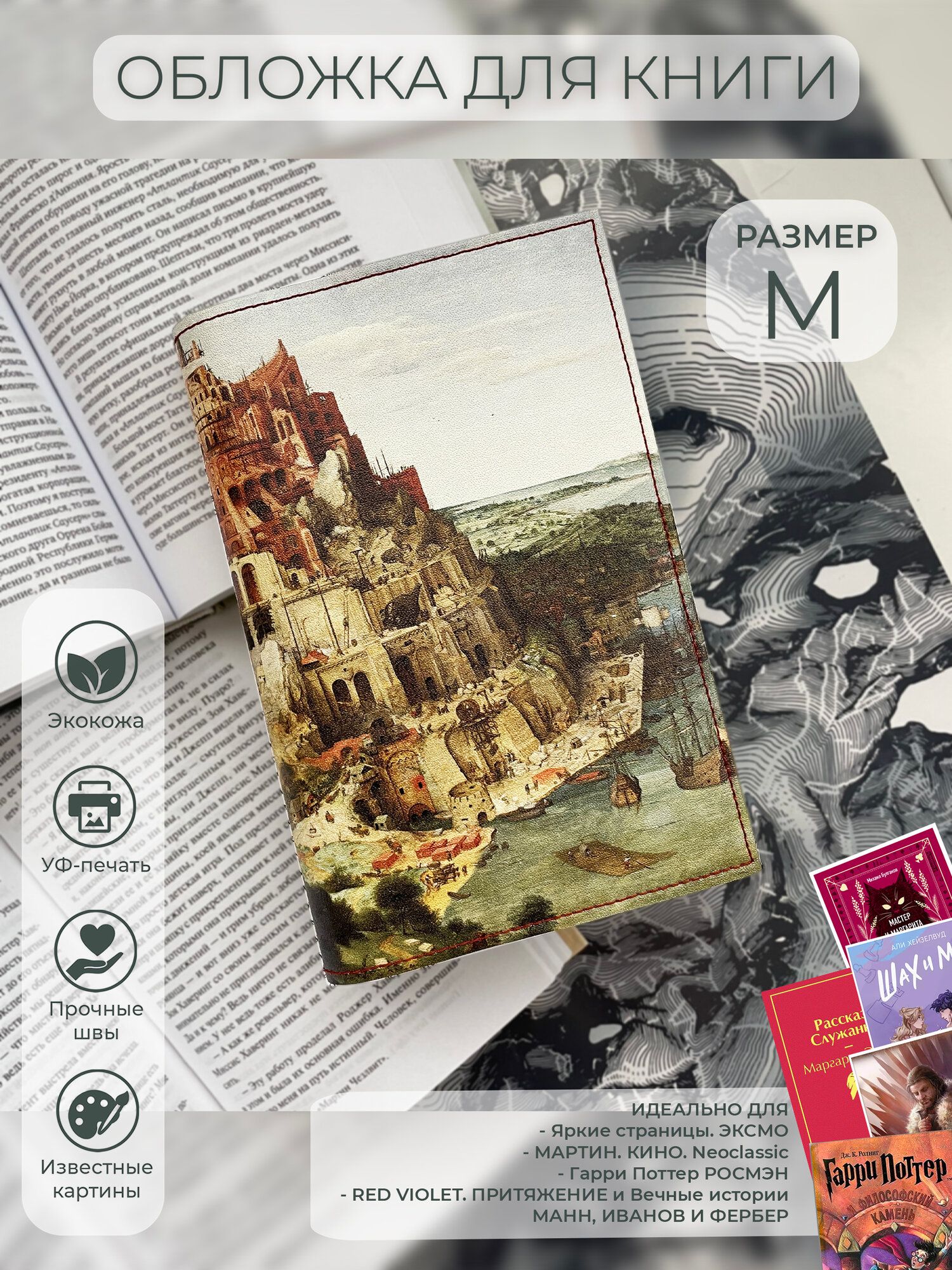 Обложка для книги из экокожи «Вавилонская башня» размер M