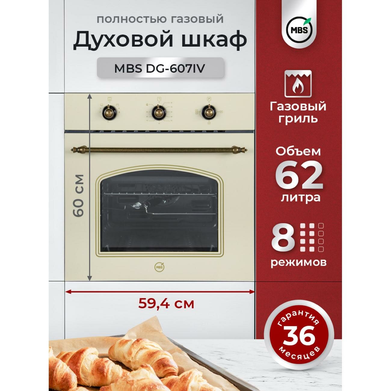 Газовый духовой шкаф MBS DG-607IV