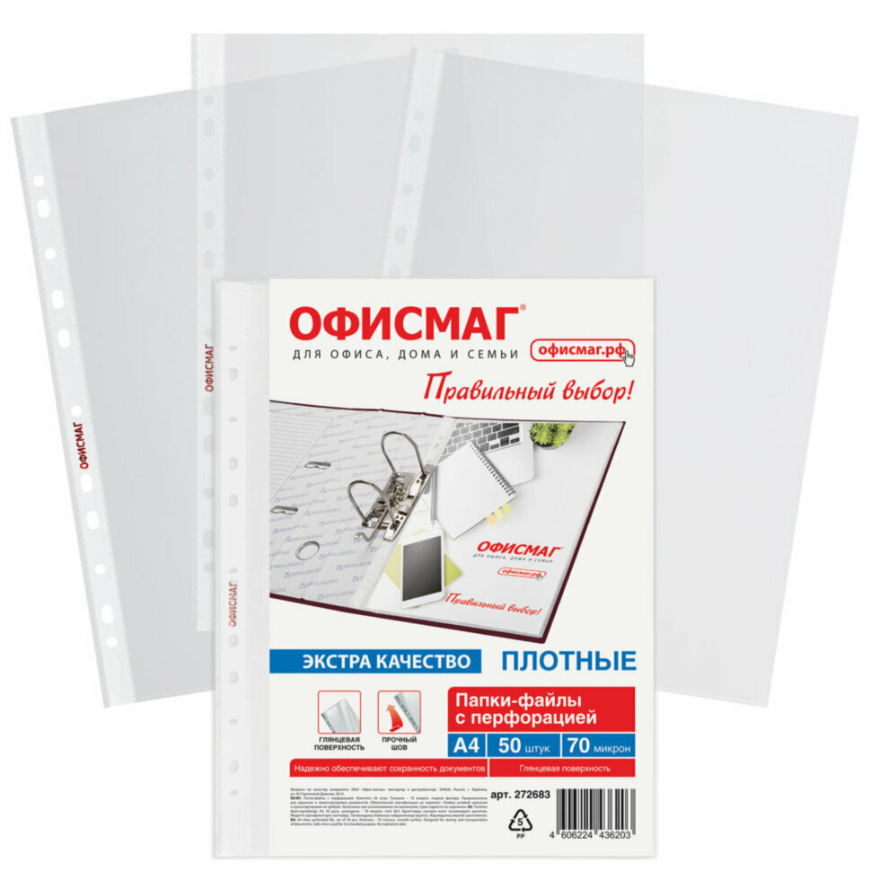 Папки-файлы перфорированные А4 офисмаг экстра, комплект 50 шт, гладкие, плотные, 70 мкм, 272683, 272683