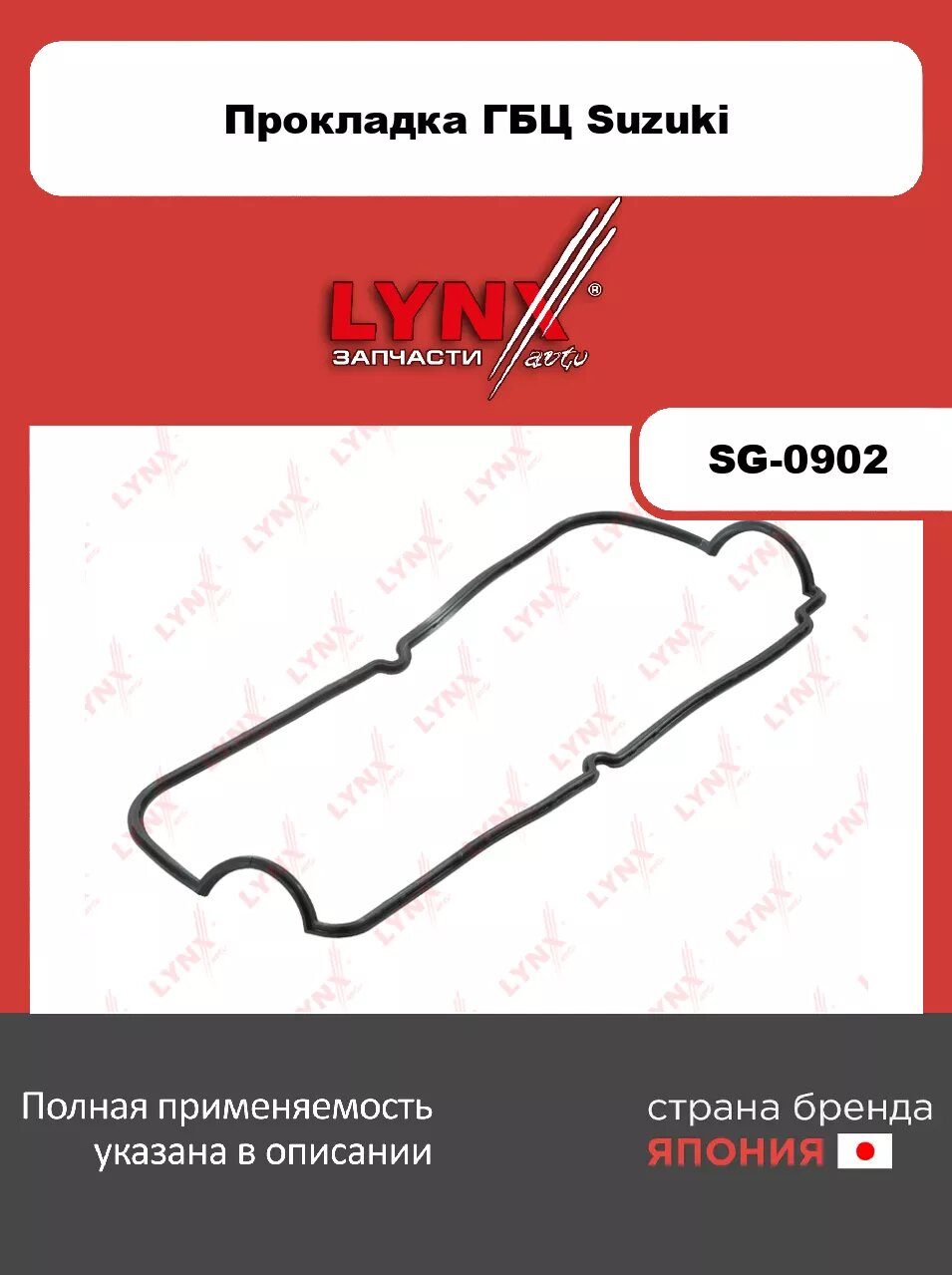 Прокладка крышки ГБЦ LYNXauto SG-0902. Для: SUZUKI Сузуки Baleno(EG) 1.3i 16V 95-02/ Baleno(EG) 1.6i 16V 95-02/ Jimny(SN) 1.3 16V 98>