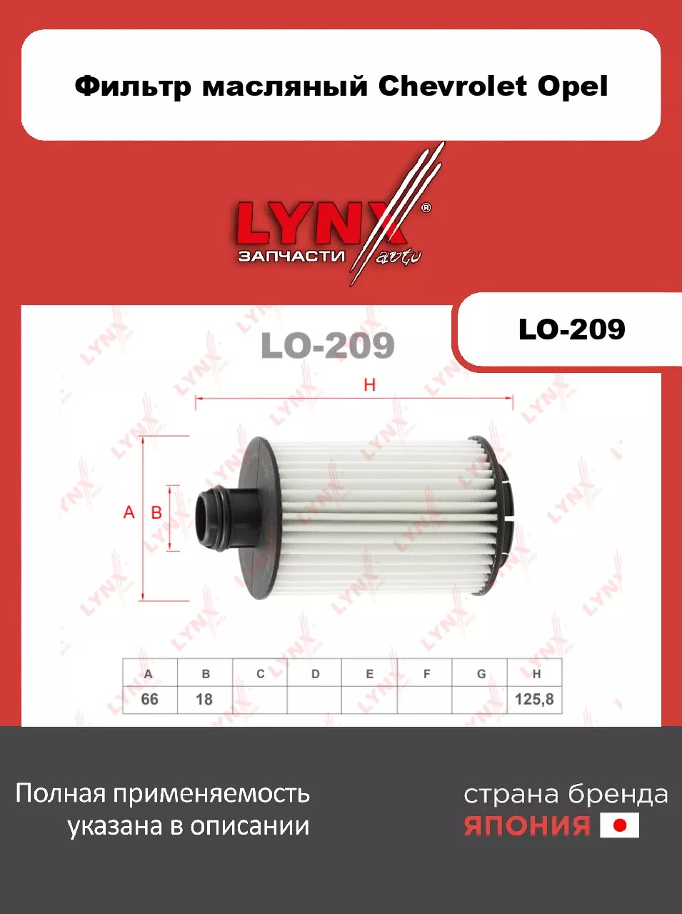 Фильтр масляный LYNXauto LO-209. Для: CHEVROLET Шевроле Captiva(Каптива) 2.2D 11>/ Cruze(Круз) 2.0D 10>/ Orlando 2.0D 11>, OPEL Опель Antara(Антара) 2